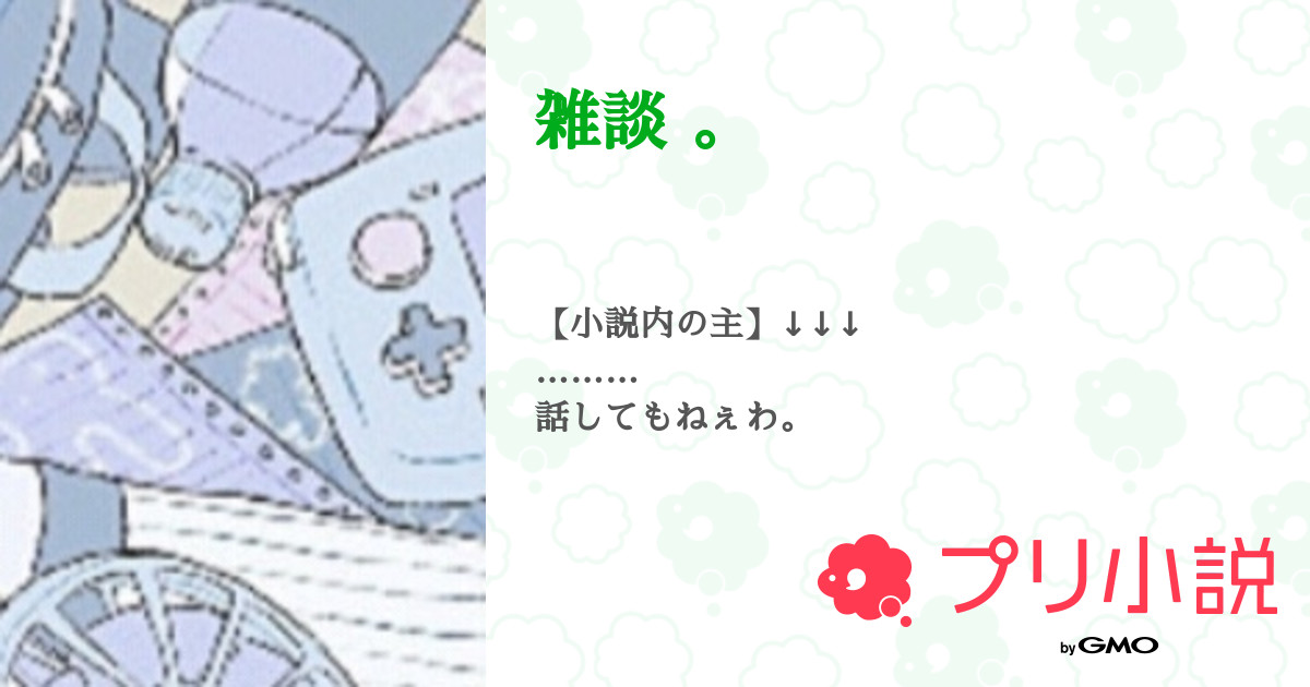 雑談 。 全30話 【連載中】（みゅみゅさんの小説） 無料スマホ夢小説ならプリ小説 Bygmo